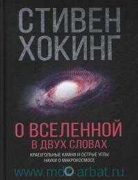 Книга "О Вселенной в двух словах"