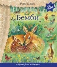 Книга "Бемби"
