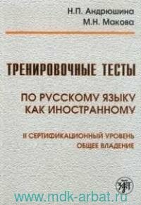 Книга "Тренировочные тесты по русскому языку как иностранному : 2-й сертификационный уровень. Общее владение : с QR-кодом"