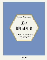 Книга "Дух времени. О чем может рассказать флакон любимого парфюма"