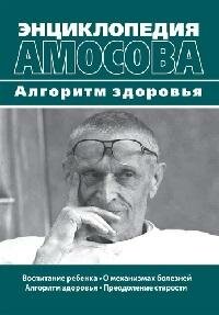 Книга "Энциклопедия Амосова. Алгоритм здоровья"