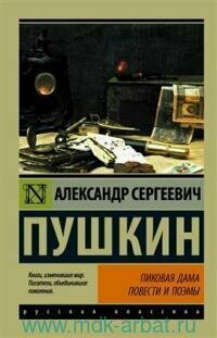 Книга "Пиковая дама : повести и поэмы"