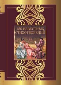 Книга "150 известных стихотворений : сборник"