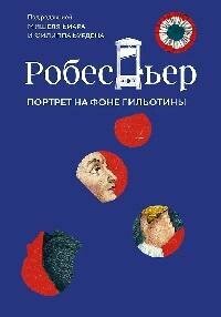 Книга "Робеспьер. Портрет на фоне гильотины"