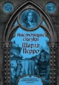 Книга "Настоящие сказки Шарля Перро"