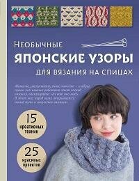 Книга "Необычные японские узоры для вязания на спицах : 15 креативных техник, 25 красивых проектов"