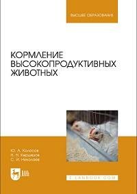 Книга "Кормление высокопродуктивных животных : учебное пособие для вузов"