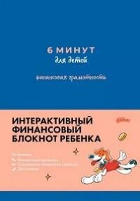 Книга "6 минут для детей : финансовая грамотность. Первый финансовый блокнот ребёнка"