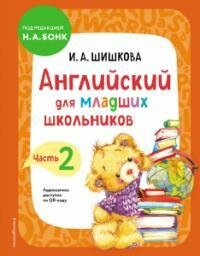 Книга "Английский для младших школьников. Ч.2 : аудиозапись доступна по QR-коду"