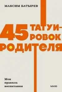Книга "45 татуировок родителя. Мои правила воспитания"