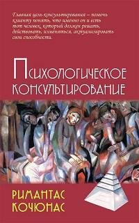 Книга "Психологическое консультирование : учебное пособие для вузов"