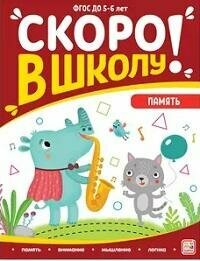 Книга "Память : рабочая тетрадь (ФГОС до 5-6 лет)"