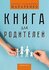 Книга "Книга для родителей"