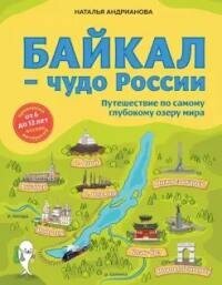Книга "Байкал - чудо России : путешествие по самому глубокому озеру мира"