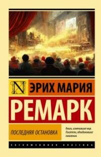 Книга "Последняя остановка : сборник"