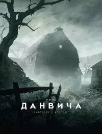 Книга "Ужас Данвича : повесть"