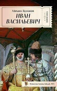 Книга "Иван Васильевич : повести, пьесы"