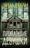 Книга "Пропавшие девушки"