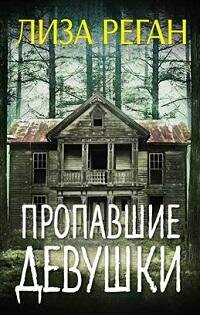 Книга "Пропавшие девушки"