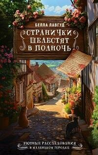 Странички шелестят в полночь : детектив