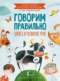 Книга "Говорим правильно. Запуск и развитие речи"