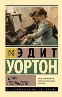 Книга "Эпоха невинности"