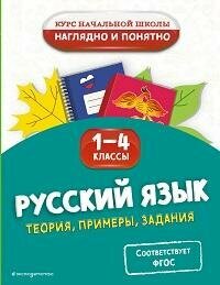 Книга "Русский язык. Теория, примеры, задания : 1-4-й классы (Соответствует ФГОС)"