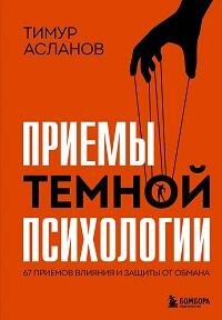 Книга "Приемы темной психологии : 67 приемов влияния и защиты от обмана"