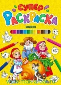 Книга "Сказки : раскраска"