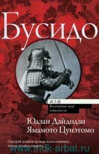 Книга "Бусидо"