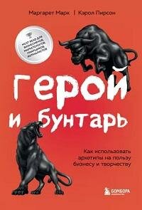 Книга "Герой и бунтарь. Как использовать архетипы на пользу бизнесу и творчеству"
