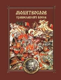 Книга "Молитвослов православного воина"