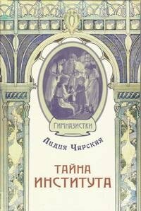 Книга "Тайна института"