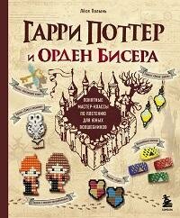 Книга "Гарри Поттер и Орден бисера : пошаговые мастер-классы для юных волшебников"