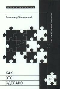 Книга "Как это сделано : темы, приемы, лабиринты сцеплений"