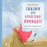 Книга "Сказки для взрослых принцесс. Арт-бук о том, где живет счастье : философские сказки"