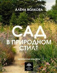 Книга "Сад в природном стиле. Нетронутая красота"