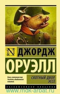 Книга "Скотный двор ; Эссе : сборник"