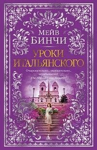 Книга "Уроки итальянского"