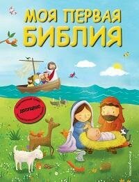 Книга "Моя первая Библия"