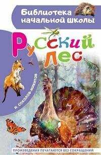Книга "Русский лес"