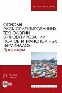 Книга "Основы риск-ориентированных технологий в проектировании портов и транспортных терминалов. Практикум : учебно-методическое пособие для вузов"
