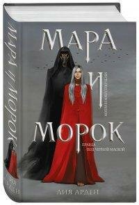 Книга "Мара и Морок"
