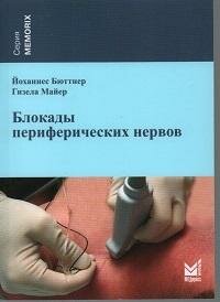 Книга "Блокады периферических нервов"