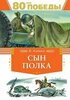 Сын полка : повесть