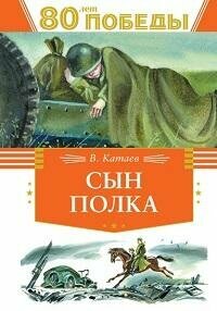 Книга "Сын полка : повесть"