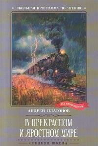 Книга "В прекрасном и яростном мире"