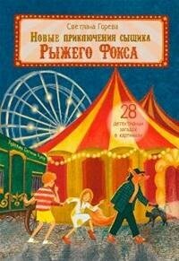 Новые приключения сыщика Рыжего Фокса : детский детектив в картинках