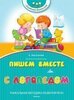 Книга "Пишем вместе с логопедом"