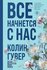 Книга "Все начнется с нас"